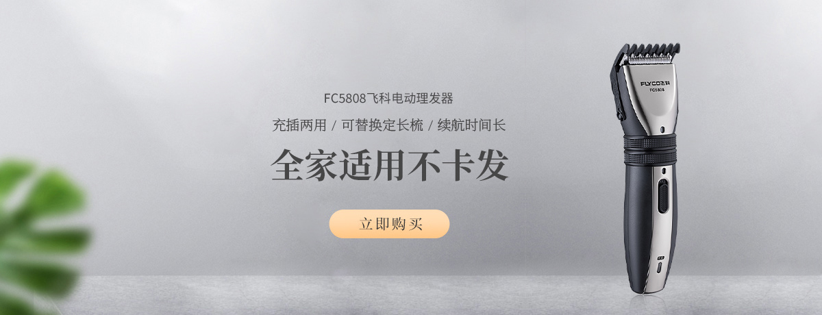 飞科电器自营官方商城-科技只为精彩