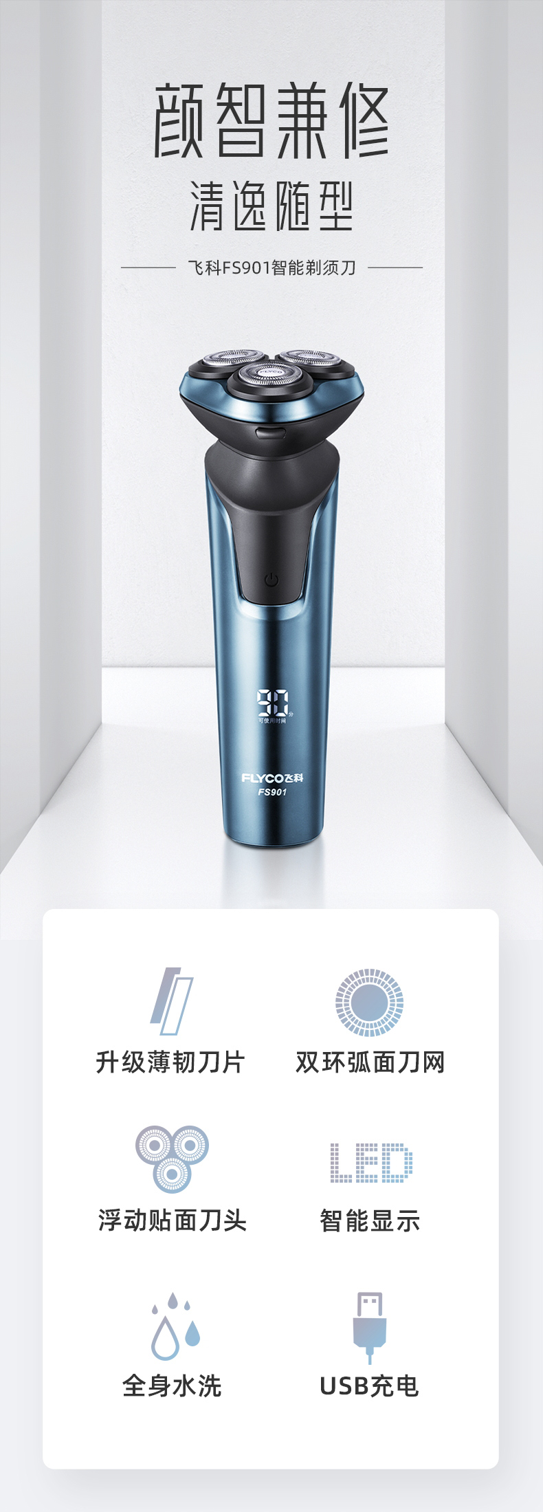 飞科电动剃须刀FS901产品选购——飞科电器官网 - 飞科电器自营官方商城