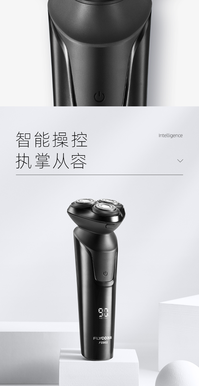 飞科剃须刀FS903 - 飞科电器自营官方商城