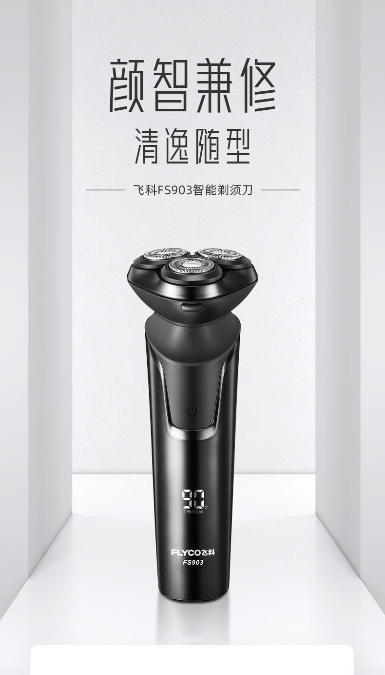 飞科剃须刀FS903 - 飞科电器自营官方商城